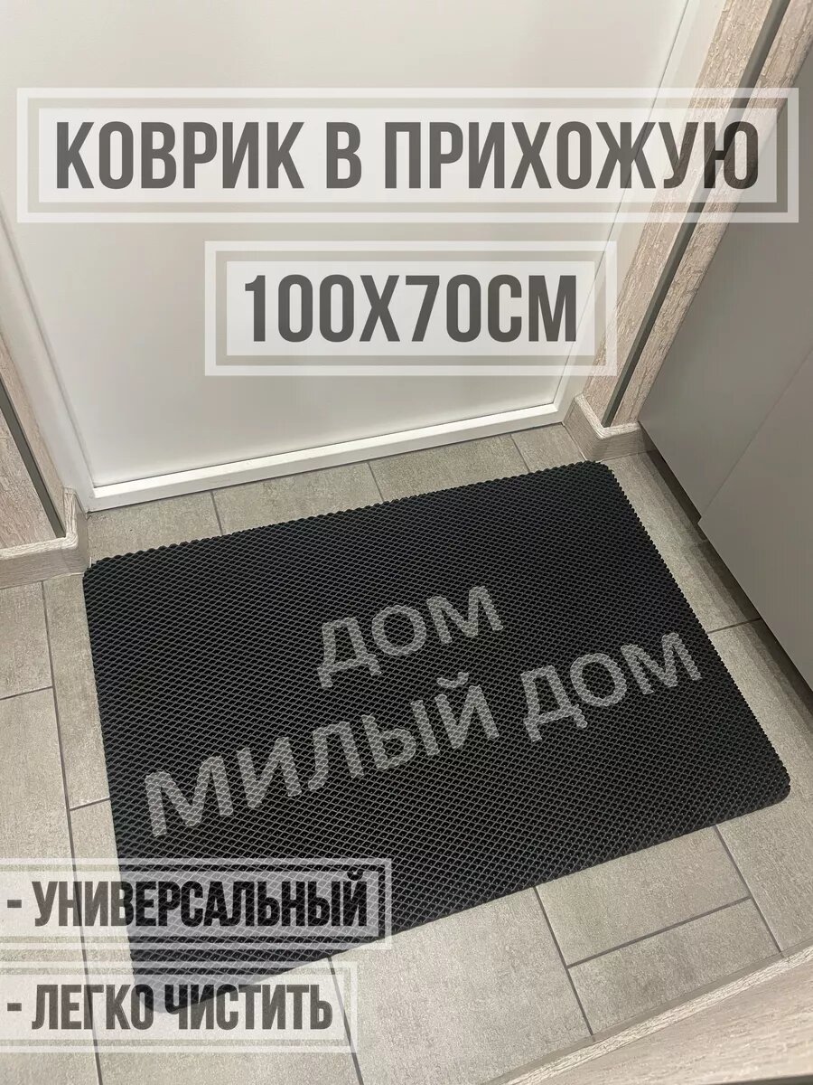 Придверный коврик в прихожую из ЭВА