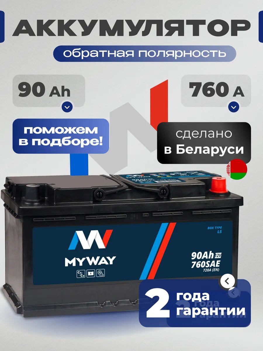 Аккумулятор автомобильный 90 Ач 760 А обратная полярность