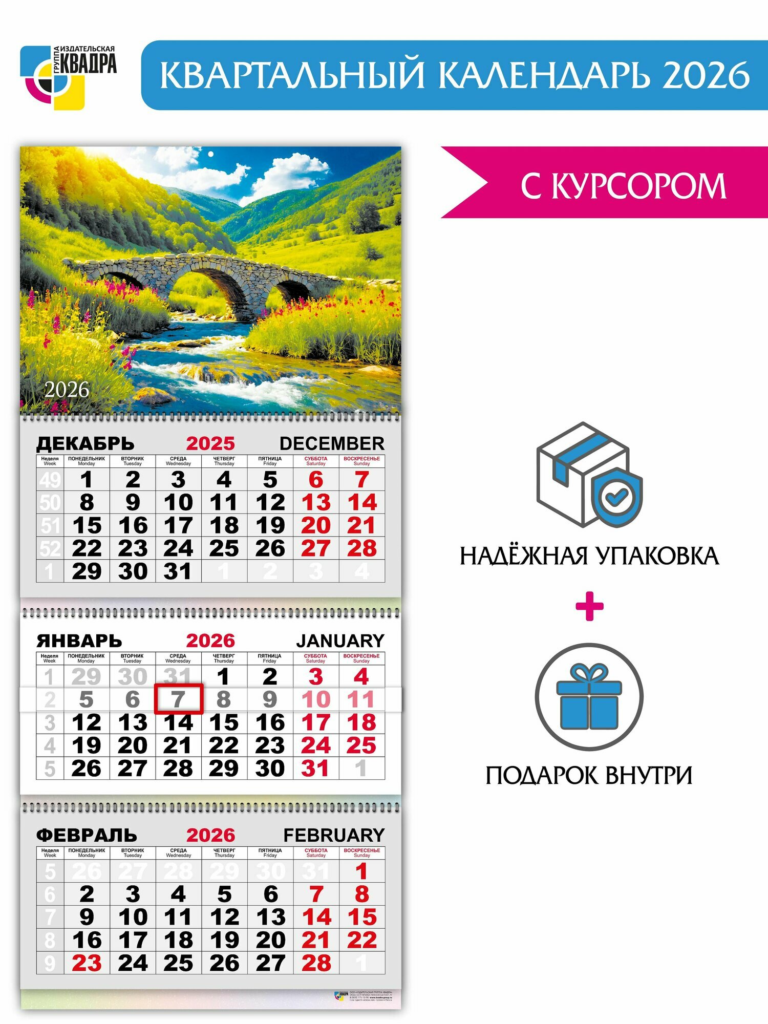 Календарь квартальный с курсором 2026 "Природа" Подарок для офиса и дома