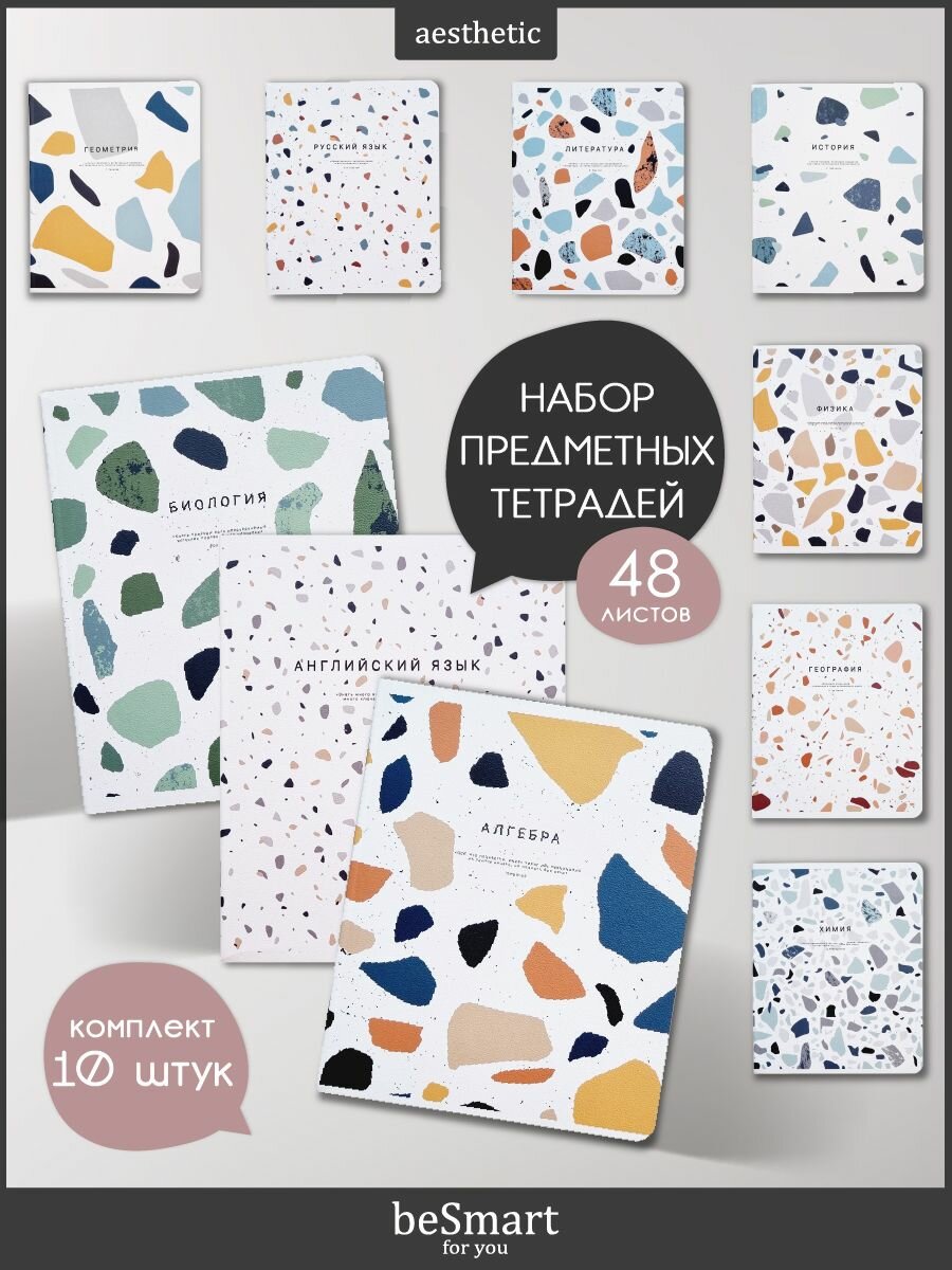 Набор предметных школьных тетрадей beSmart "Terrazzo" на скрепке, А5 на 48 листов в клетку и линейку, 10 предметов