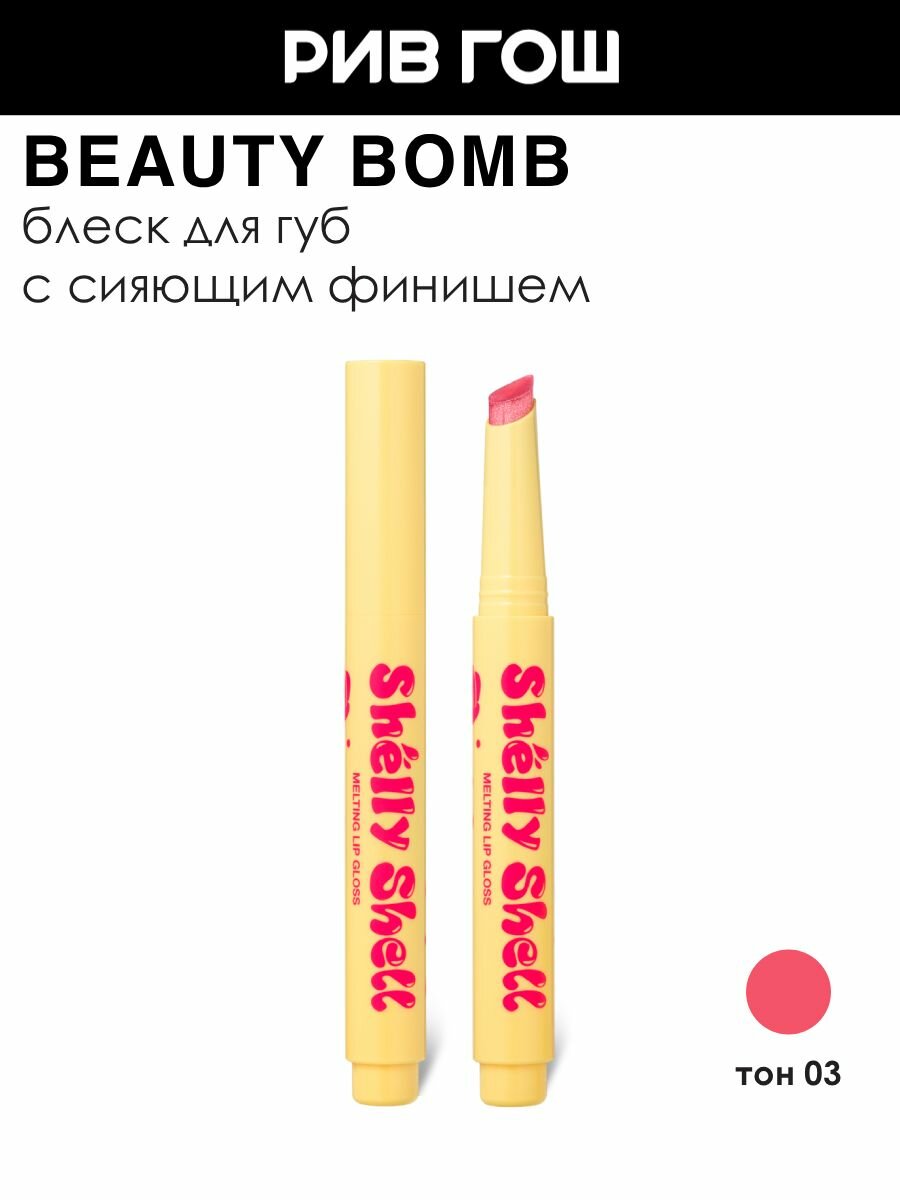 BEAUTY BOMB Блеск для губ Shelly Shell тающий, 1,3 г, 03 Розовый