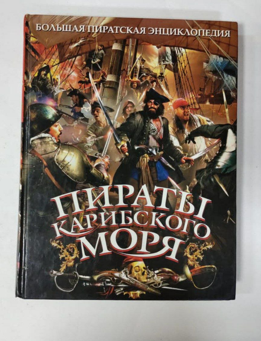 Пираты Карибского моря: жизнь знаменитых капитанов