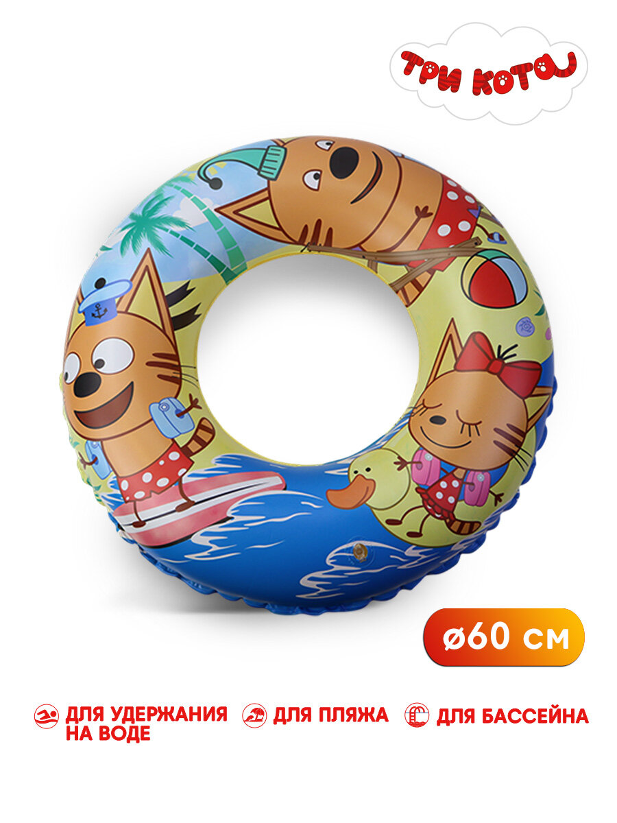 Круг надувной детский для плавания и купания ND Play / "Три кота" Море! (ПВХ, 1 шт, 60 см, 3-6 лет, пакет с подложкой)