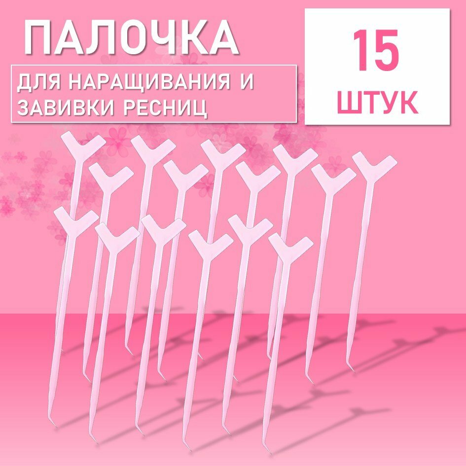 Палочка для наращивания и завивки ресниц, розовая 15 штук