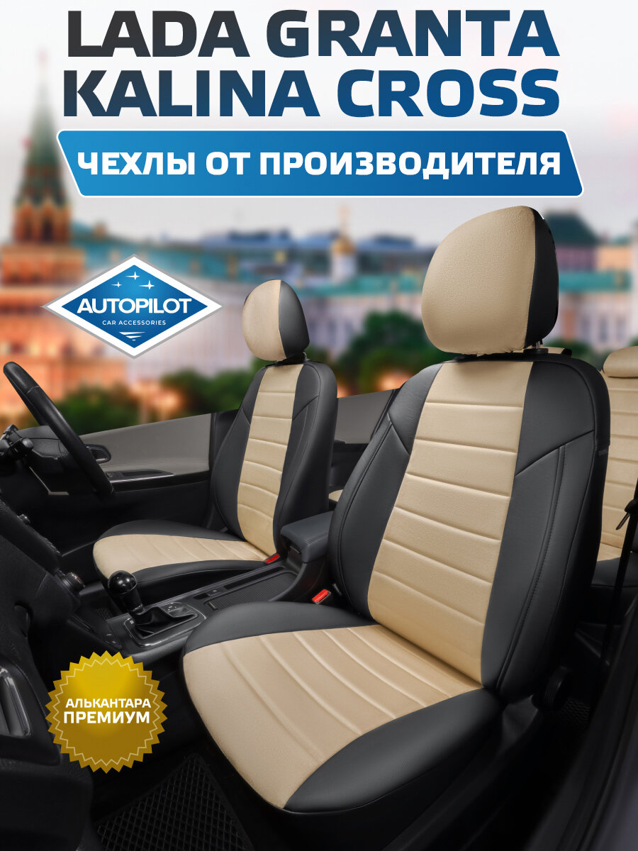 Комплект авточехлов "Автопилот" LADA Granta (Седан/Хэтчбек) / Kalina Cross / Datsun on-Do / mi-Do (40/60) Алькантара (Черный + Бежевый)