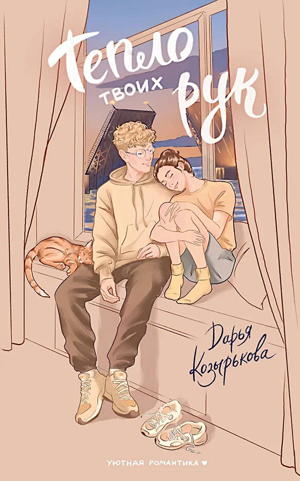 Тепло твоих рук: роман. Козырькова Д. АСТ