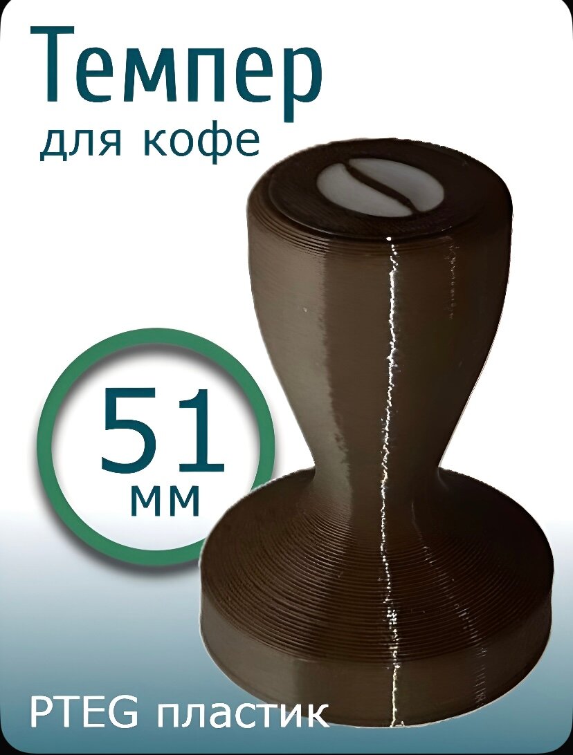 Темпер для кофе - 51 мм / цвет - шоколадный/ материал - пластик / вставка - кофейное зерно