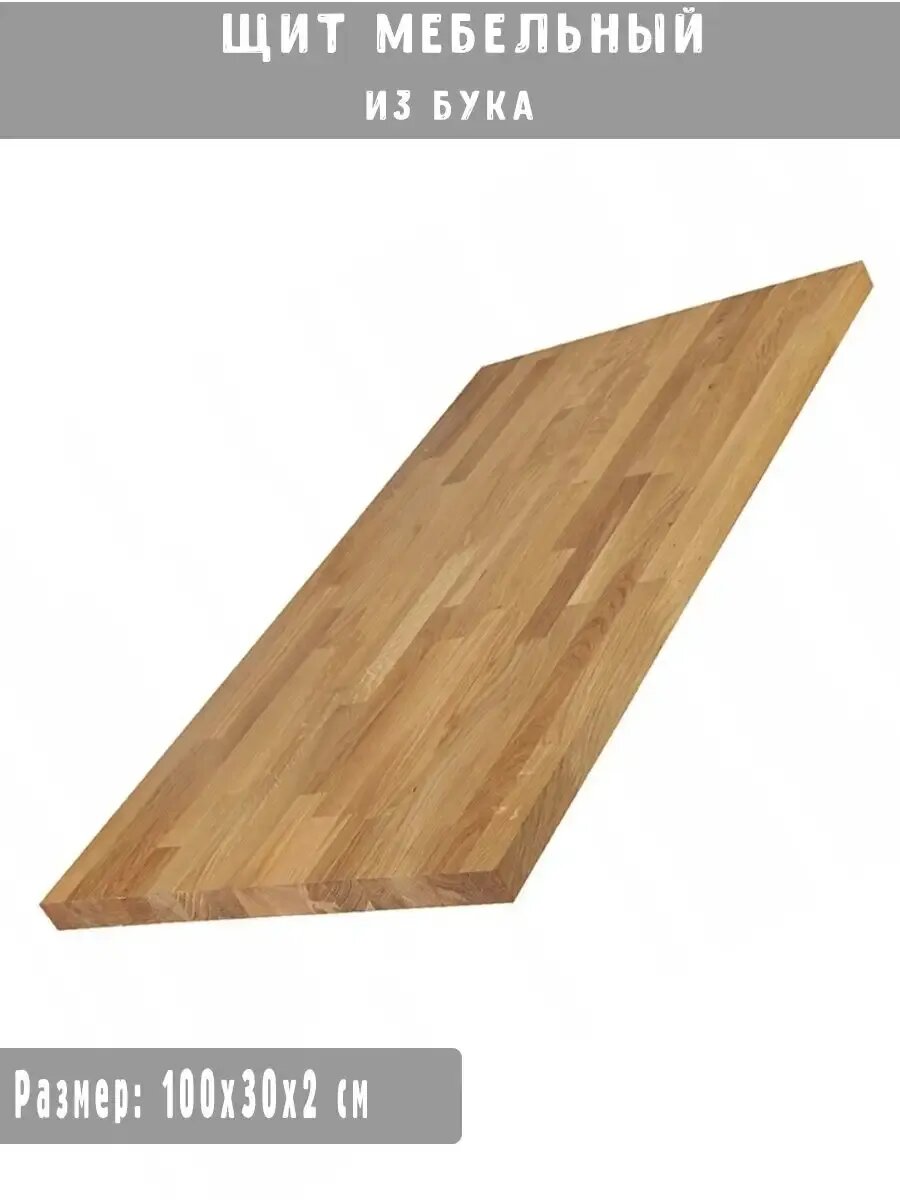 Щит мебельный из бука, цельноламельный, шлифованный 30*100 см