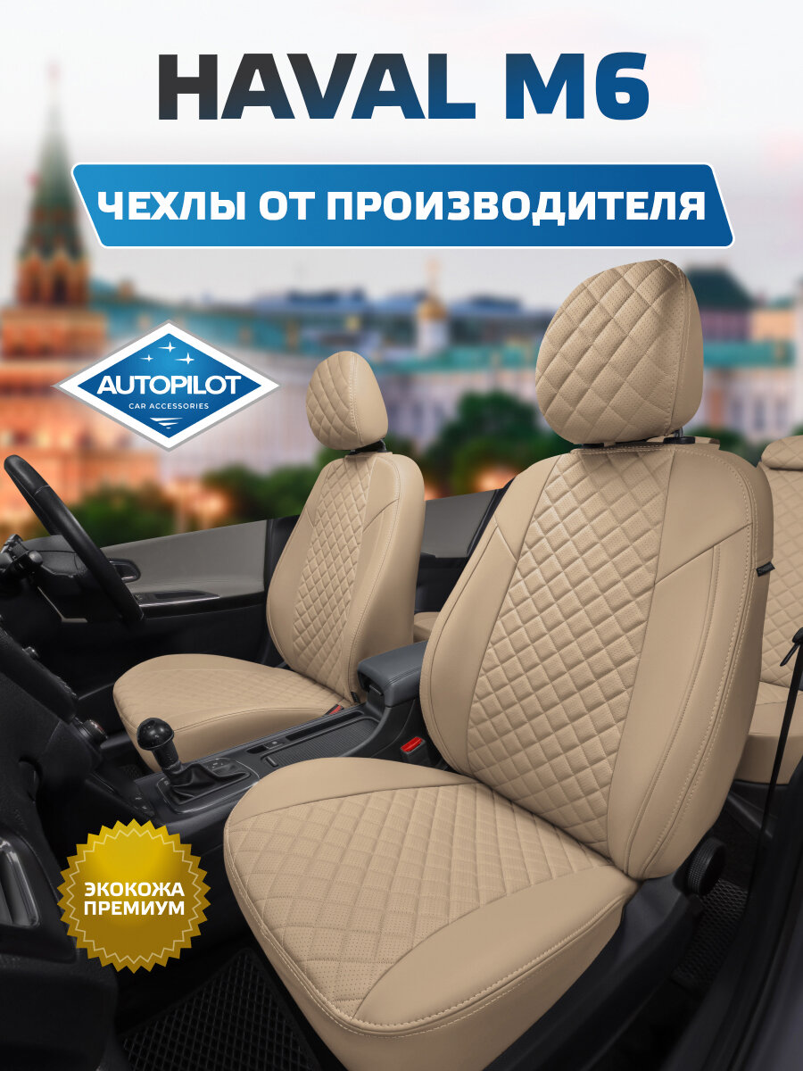 Комплект авточехлов "Автопилот" Haval M6 II с 21г. Экокожа ромб (Темно-бежевый + Темно-бежевый)