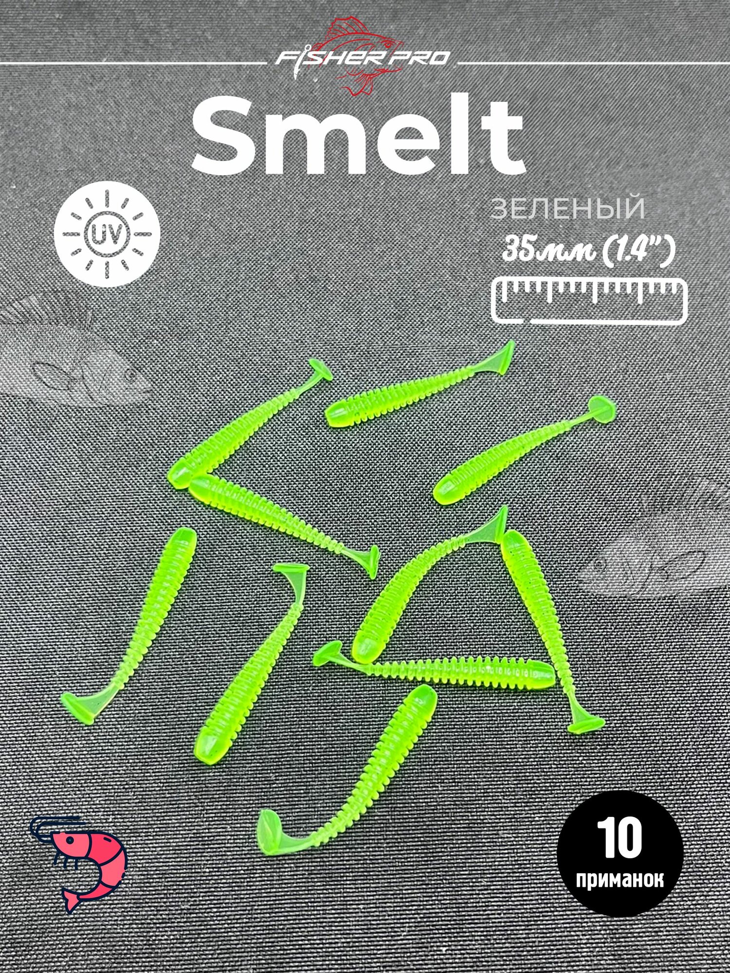 Силиконовые приманки для рыбалки микроджига мягкая FisherPro Smelt 1,4", длина 35 мм, (10 шт. в упак.) Цвет: Зеленый. креветка