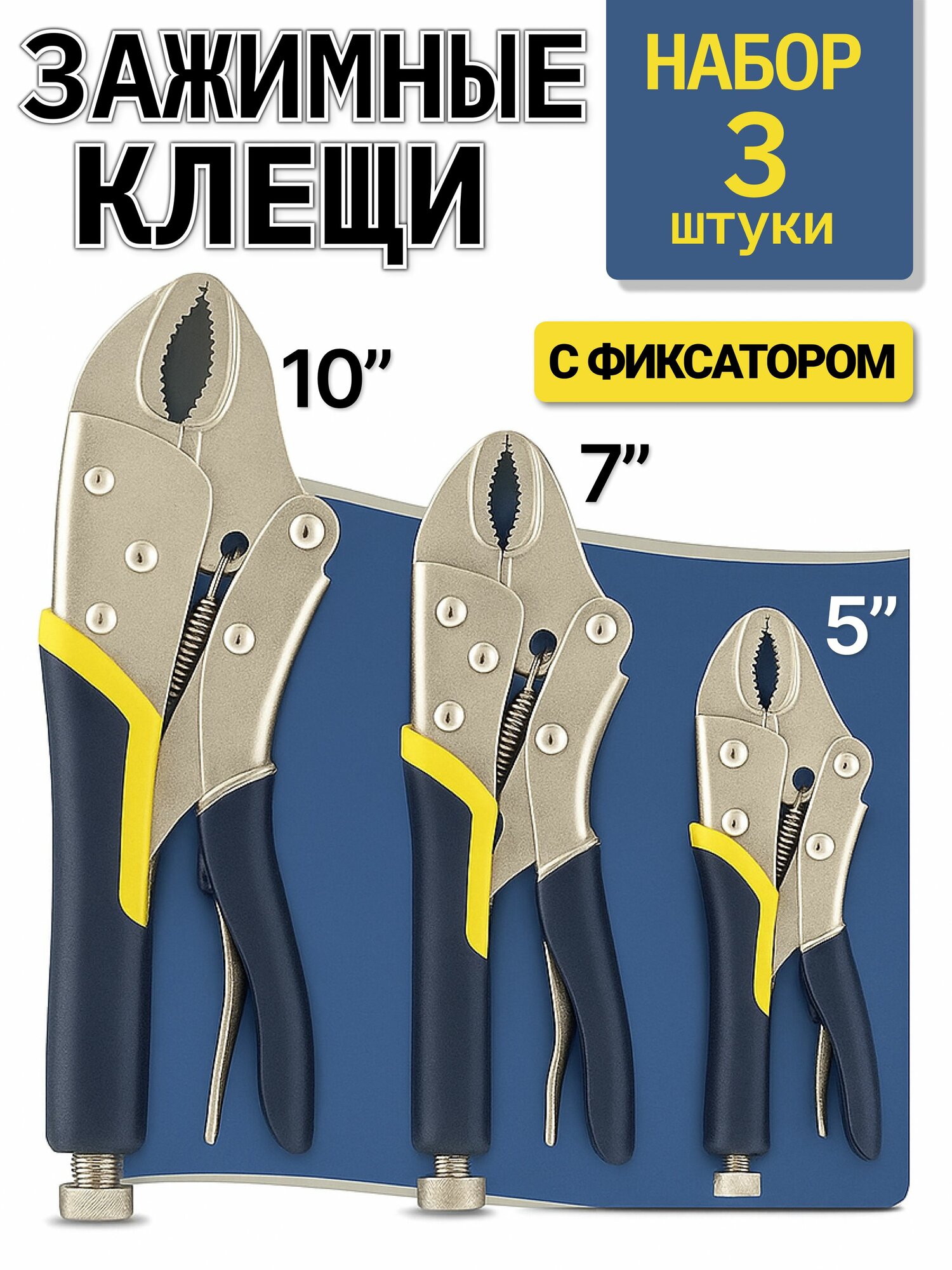 Клещи зажимные, с фиксатором, 3 шт. Клещи зажимные, набор 5,7,10 дюймов.