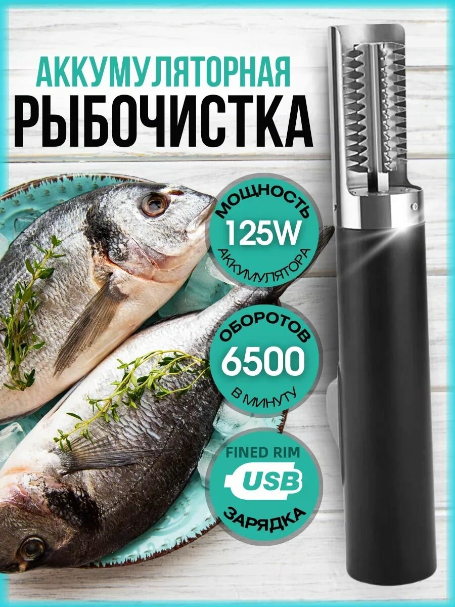 Рыбочистка электрическая аккумуляторная для чистки рыбы