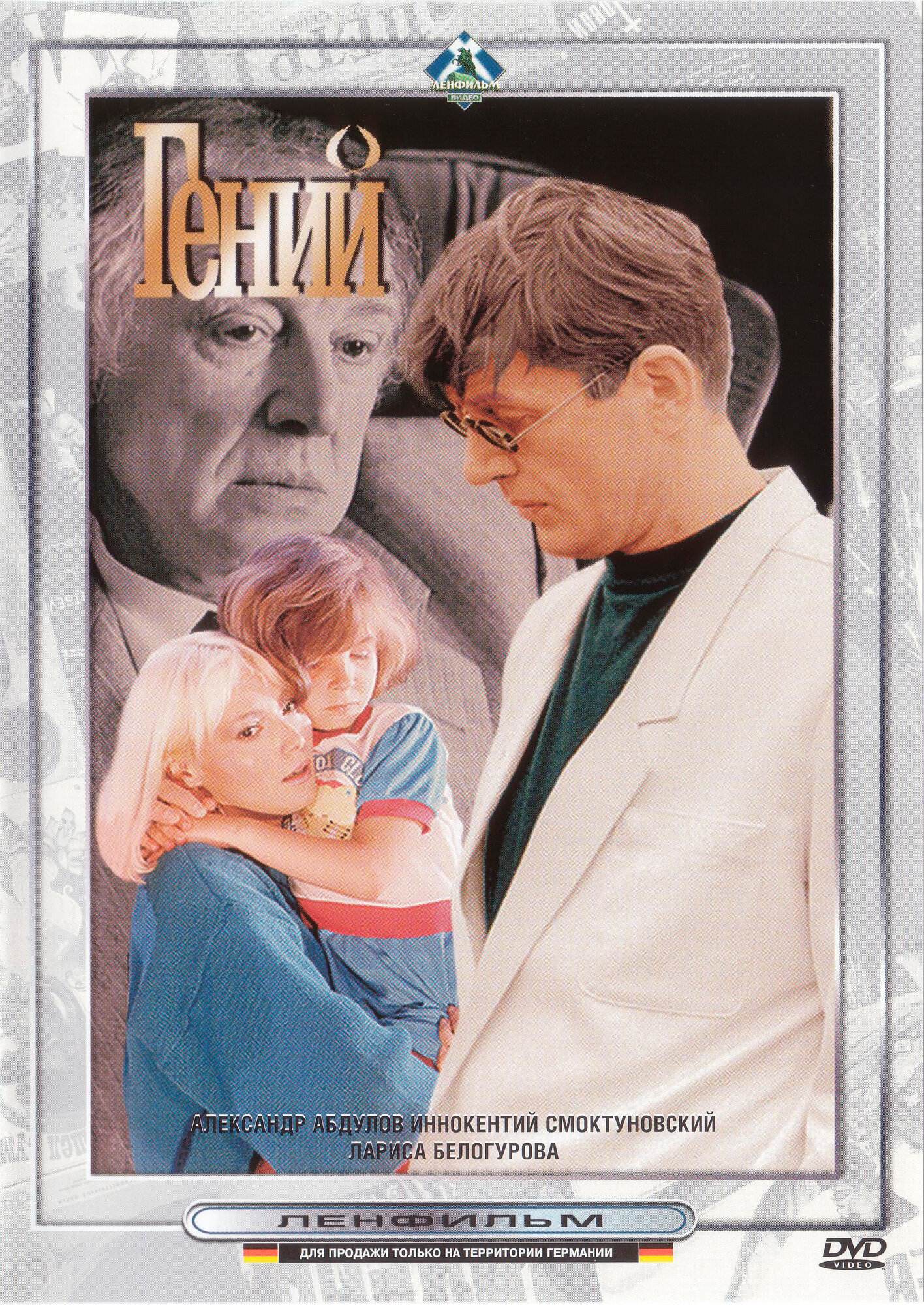 Гений (СССР, 1991)