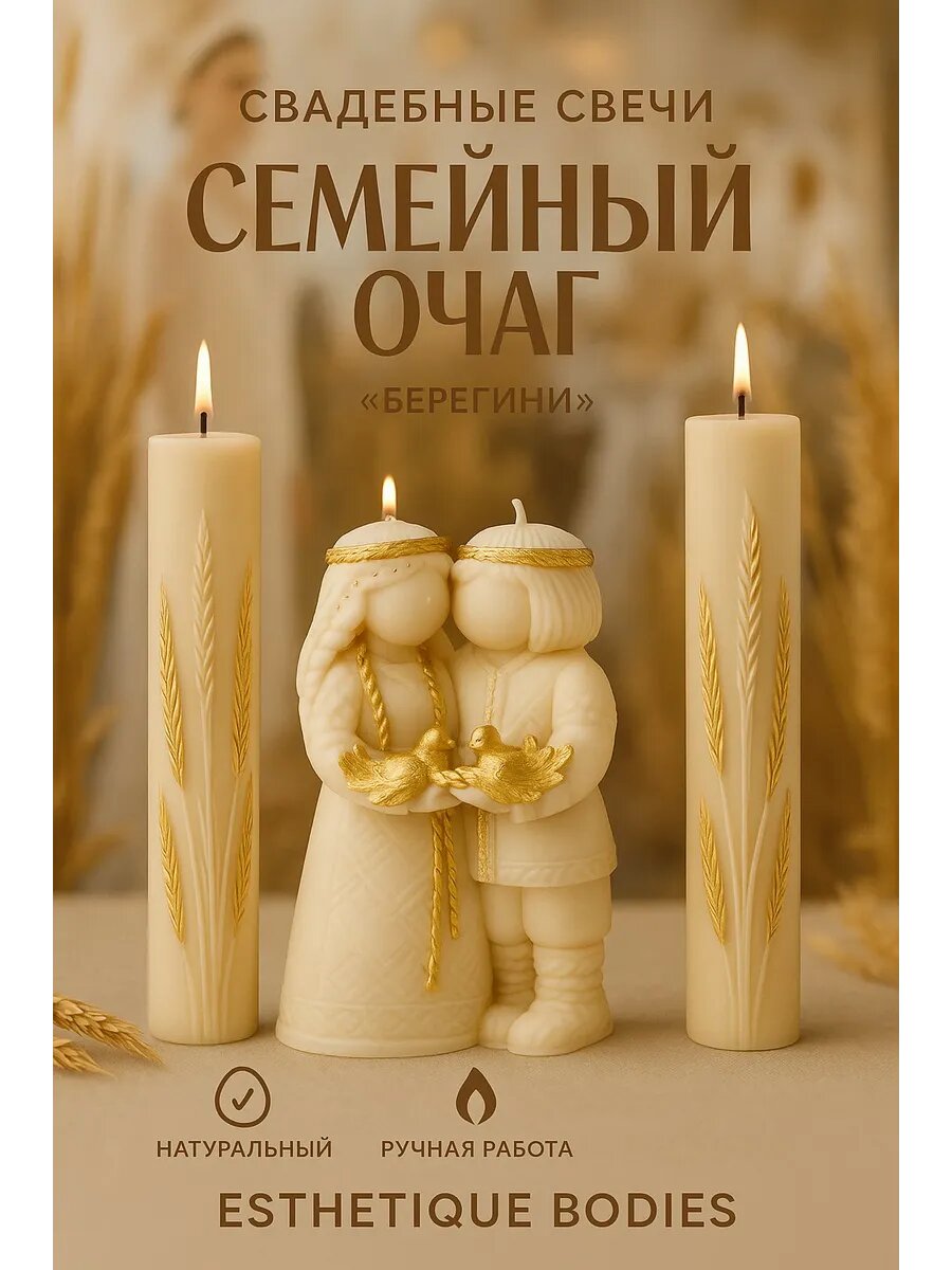 Набор свадебных свечей Семейный очаг