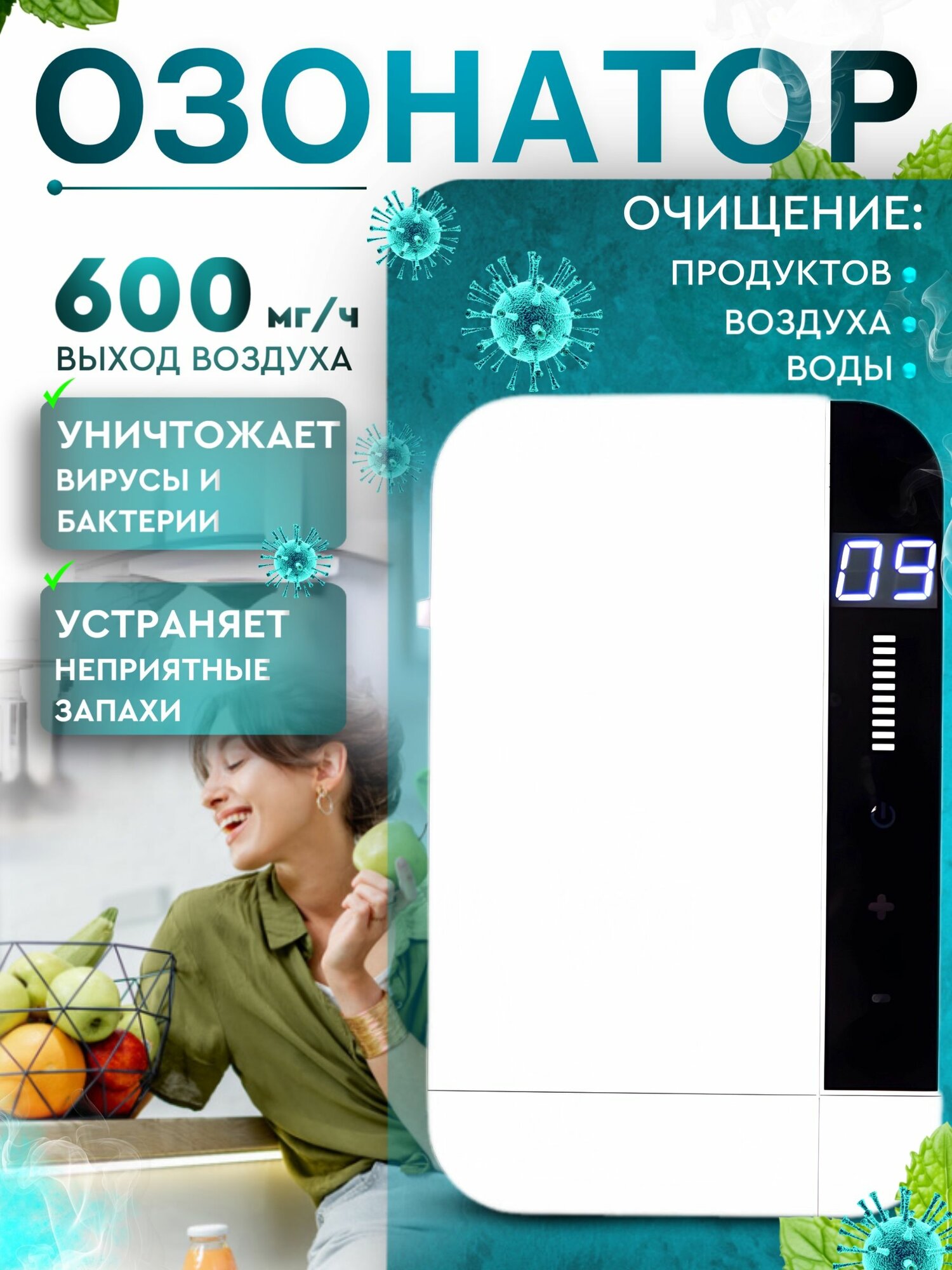 Озонатор воздуха, воды, продуктов, очиститель воздуха