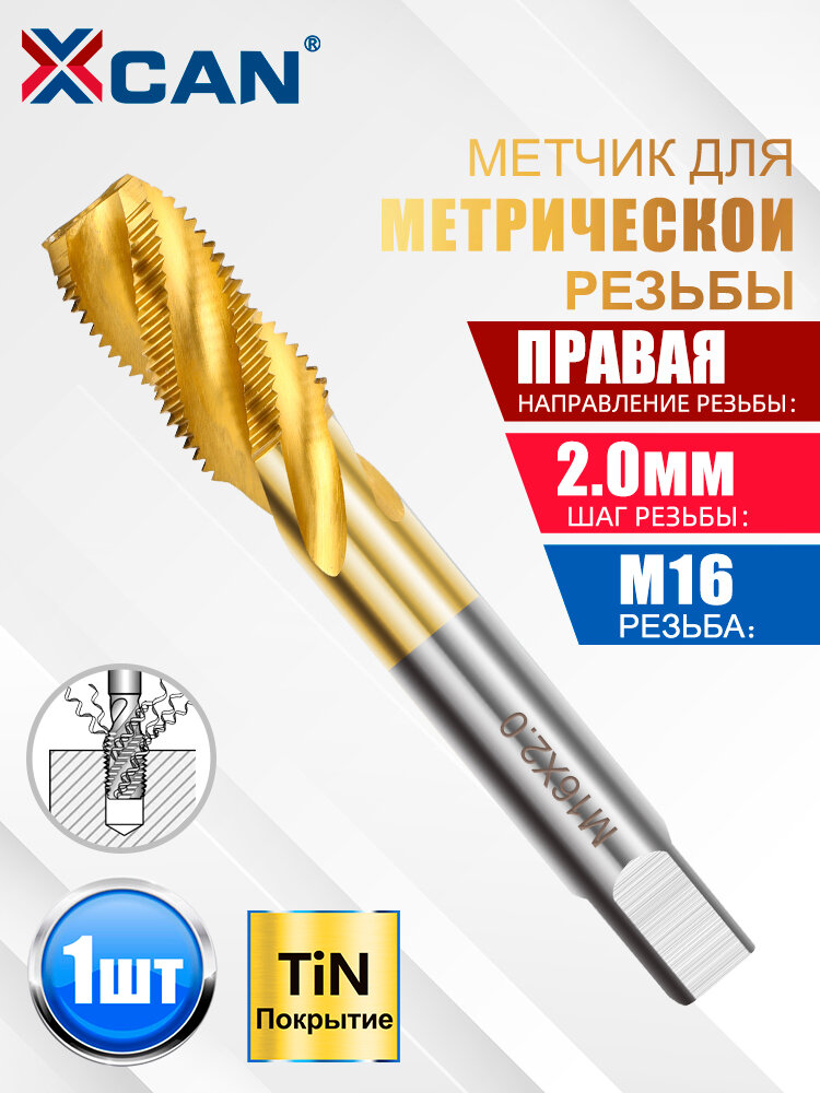 Метчик M16х2 мм машинный спиральной канавкой XCAN, титановое покрытие, HSS 6542, по металлу