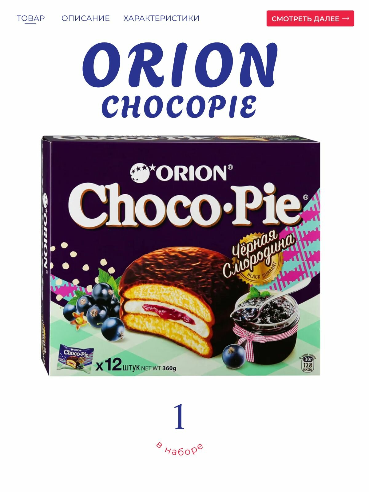 Чоко Пай "орион" BLAK CURRANT 1*360 гр.