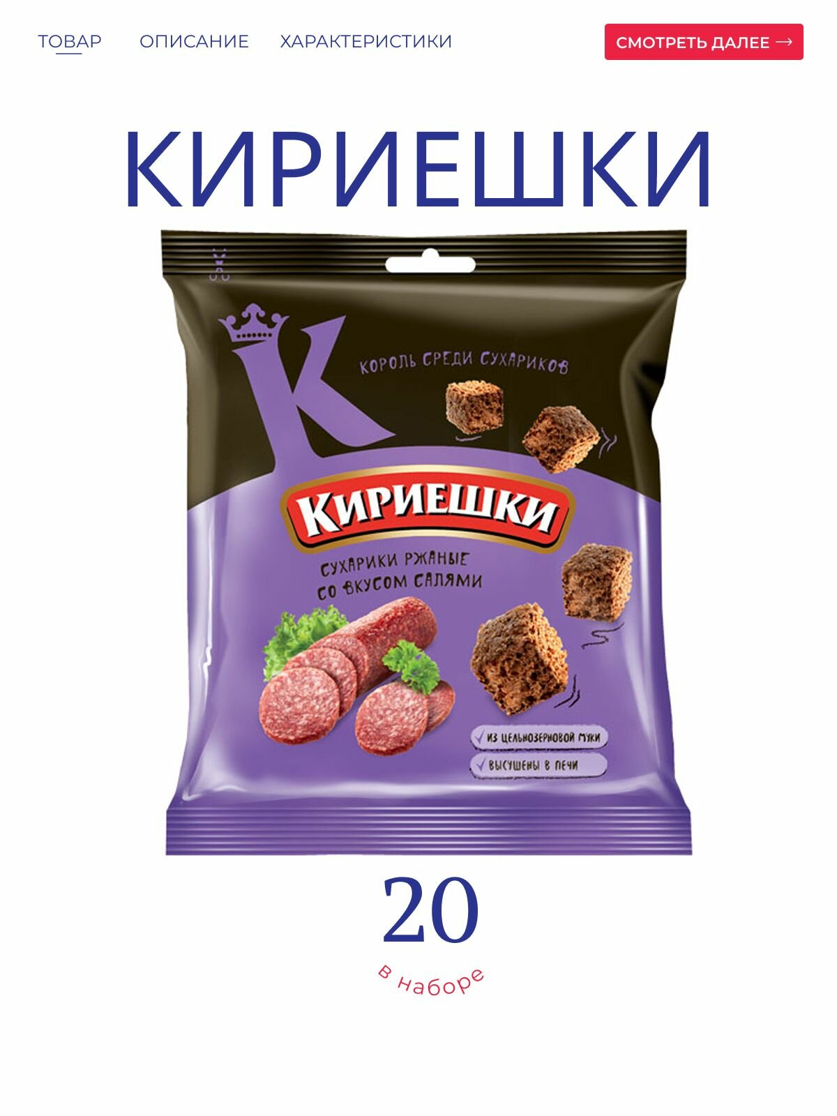 Сухарики Кириешки салями 20*40 гр.