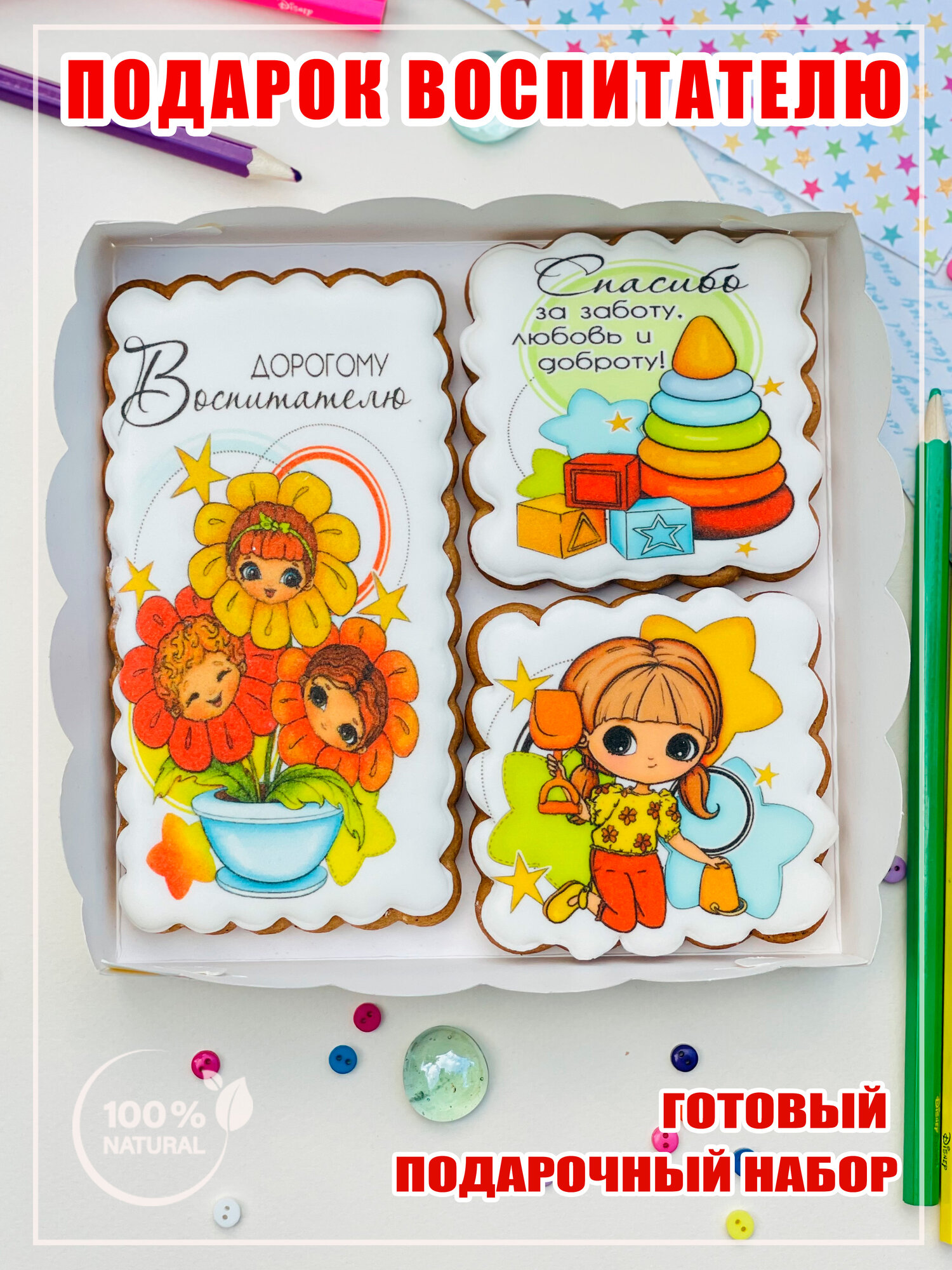 Подарочный набор имбирных пряников на день рождения в подарок воспитателю, няне в детский сад