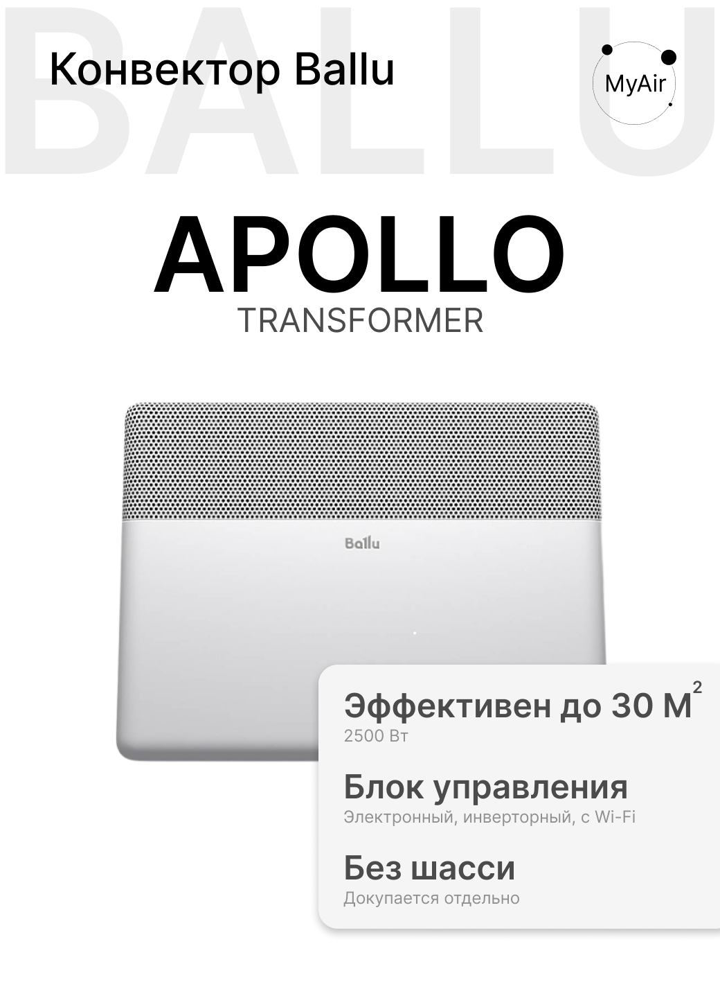 Комплект Ballu Apollo Transformer с блоком управления BEC/AT-2500-4I (инверторный)