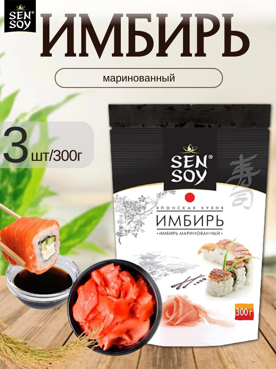 Имбирь маринованный Сен Сой 3 шт х 300 г