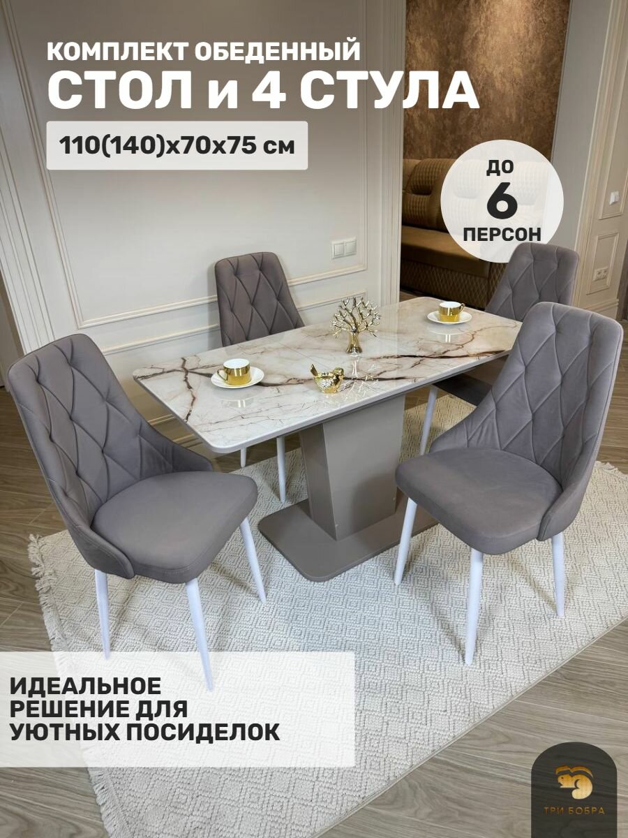 Стол кухонный, стулья для кухни комплект 4 шт, ТРИ бобра, ТОР, раздвижной, Капучино , 110(140)х70х75 см