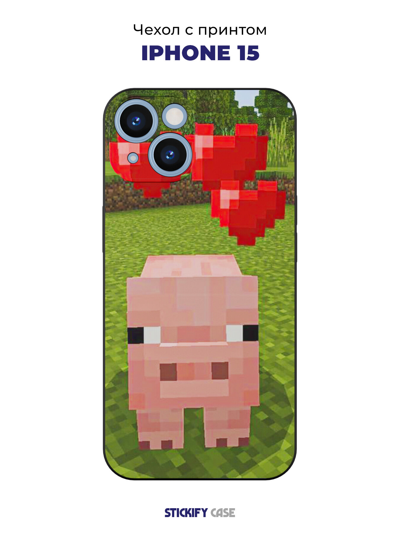 Силиконовый чехол STICKIFY CASE на iPhone 15, черный, с принтом майнкрафт, свинка, мемный принт, детский принт.