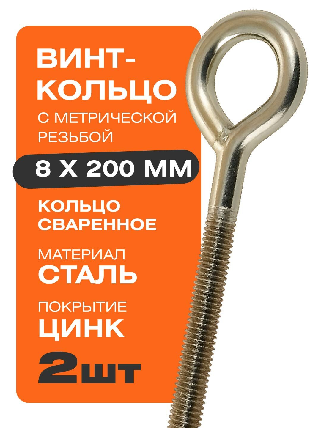 Винт-кольцо 8х200 мм 2 шт цинк Крепстор