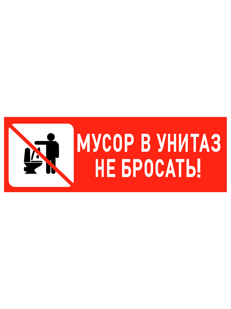 Табличка "Мусор в унитаз не бросать" 300х100мм