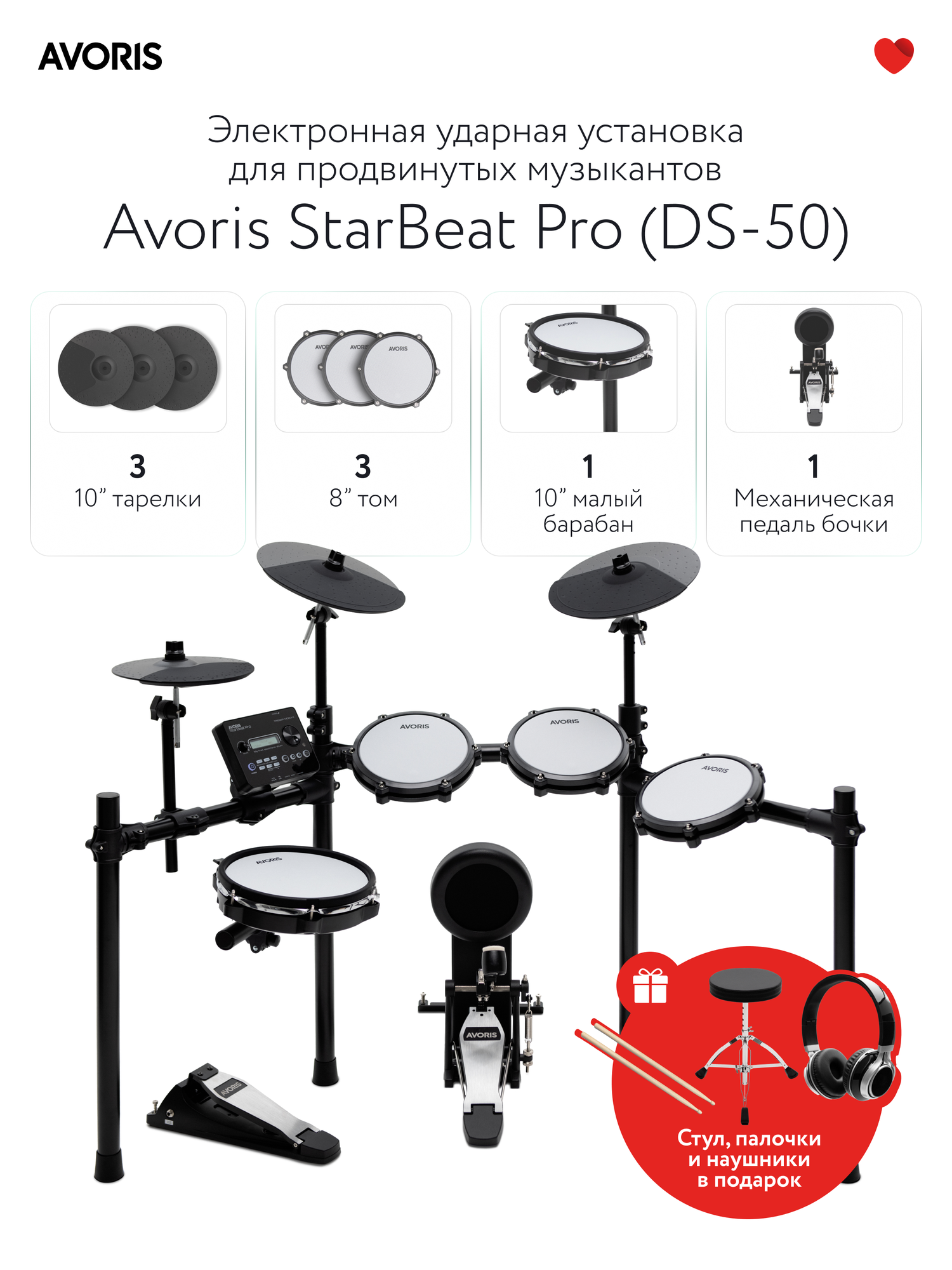 Avoris StarBeat Pro (DS-50) Электронная ударная установка для продвинутых музыкантов