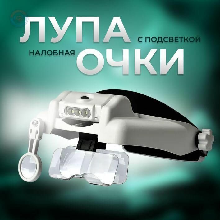Бинокулярная налобная лупа с подсветкой 14-кратное увеличение для ювелиров, часовщиков, мастеров маникюра и рукоделия
