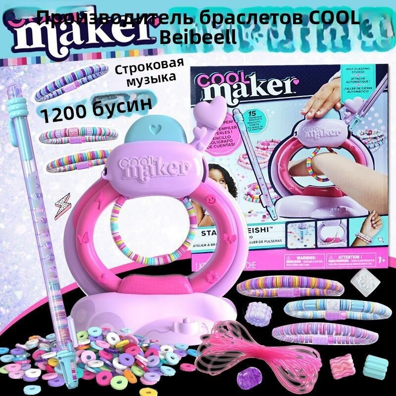 Cool Maker Машинка для изготовления браслетов с набором бусин и аксессуаров