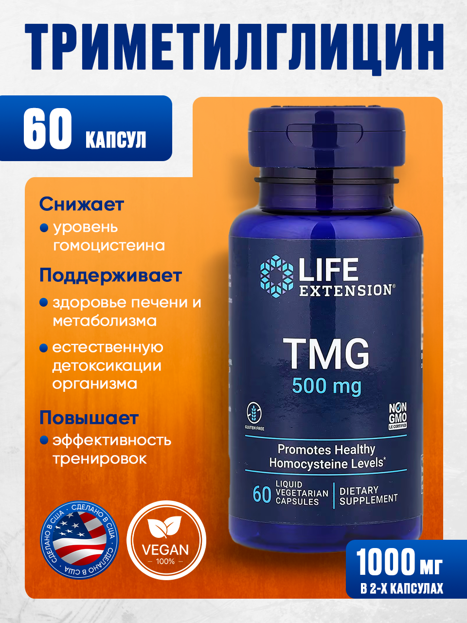 Триметилглицин (TMG, Бетаин) 1000 мг - снижения гомоцистеина, поддержки сердца и печени / 60 капсул, Life Extension