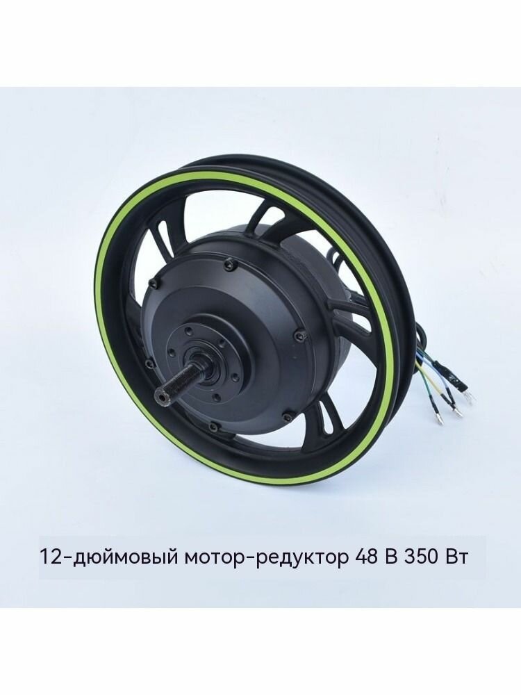 Мотор-редуктор, задний привод, дисковый тормоз, 12 дюймов, мощность 48 В 350/400 Вт