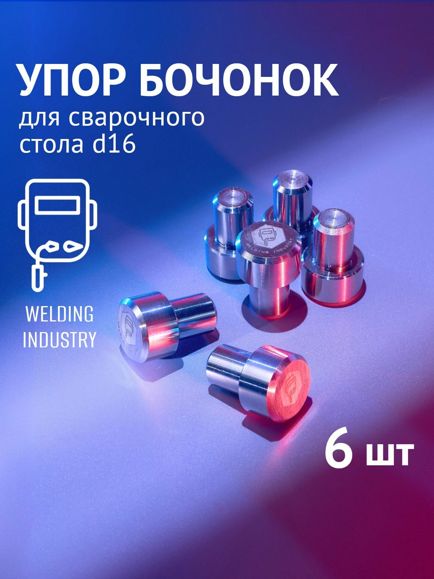 Упор сварочный (бочонок) для сварочных столов D16 -6 шт - Welding Industry
