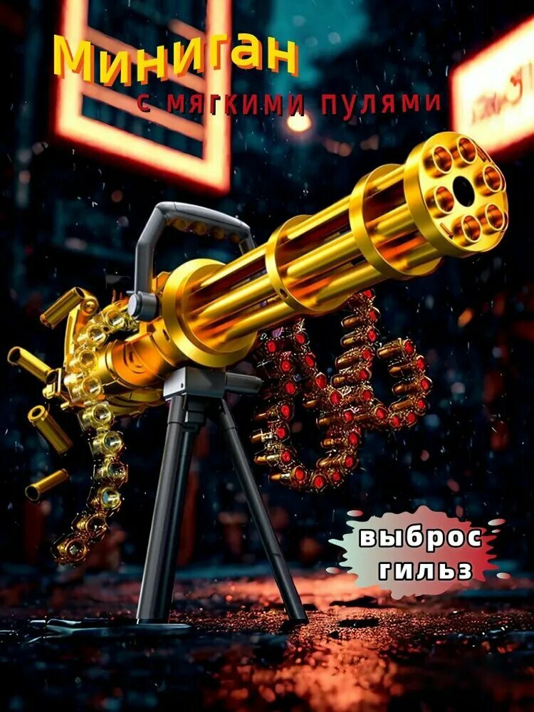 Игрушечное оружие, автомат-пулемет Миниган, с мягкими пулями, 10 выстрелов, дальность до 15 м