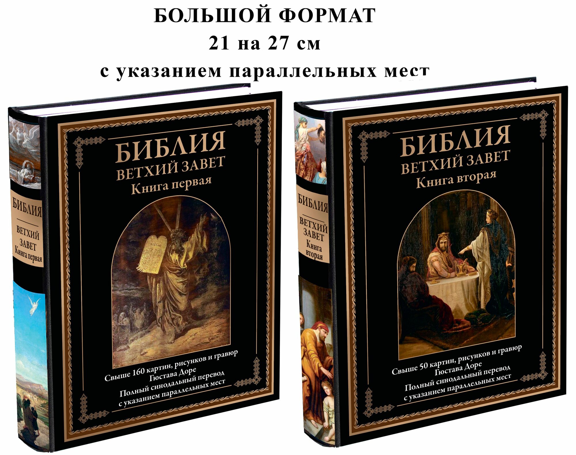 Библия. Ветхий Завет в 2-х томах БМЛ бф. Свыше 210 картин, рисунков и гравюр Гюстава Доре