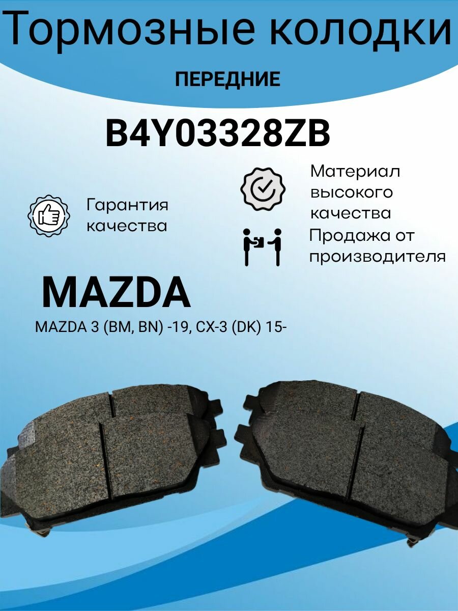 Тормозные колодки передние для MAZDA CX-3 (DK), Mazda CX-30 (DM), Mazda 3 III (BM, BN), Mazda Axela (BM) / Колодки тормозные для Мазда CX-3 (DK), Мазда CX-30 (DM), Мазда 3/ B4Y03328ZB, B4Y0-33-28ZB