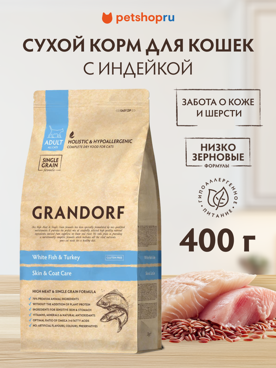 Grandorf белая рыба с индейкой - забота о коже и шерсти для кошек, 400 гр