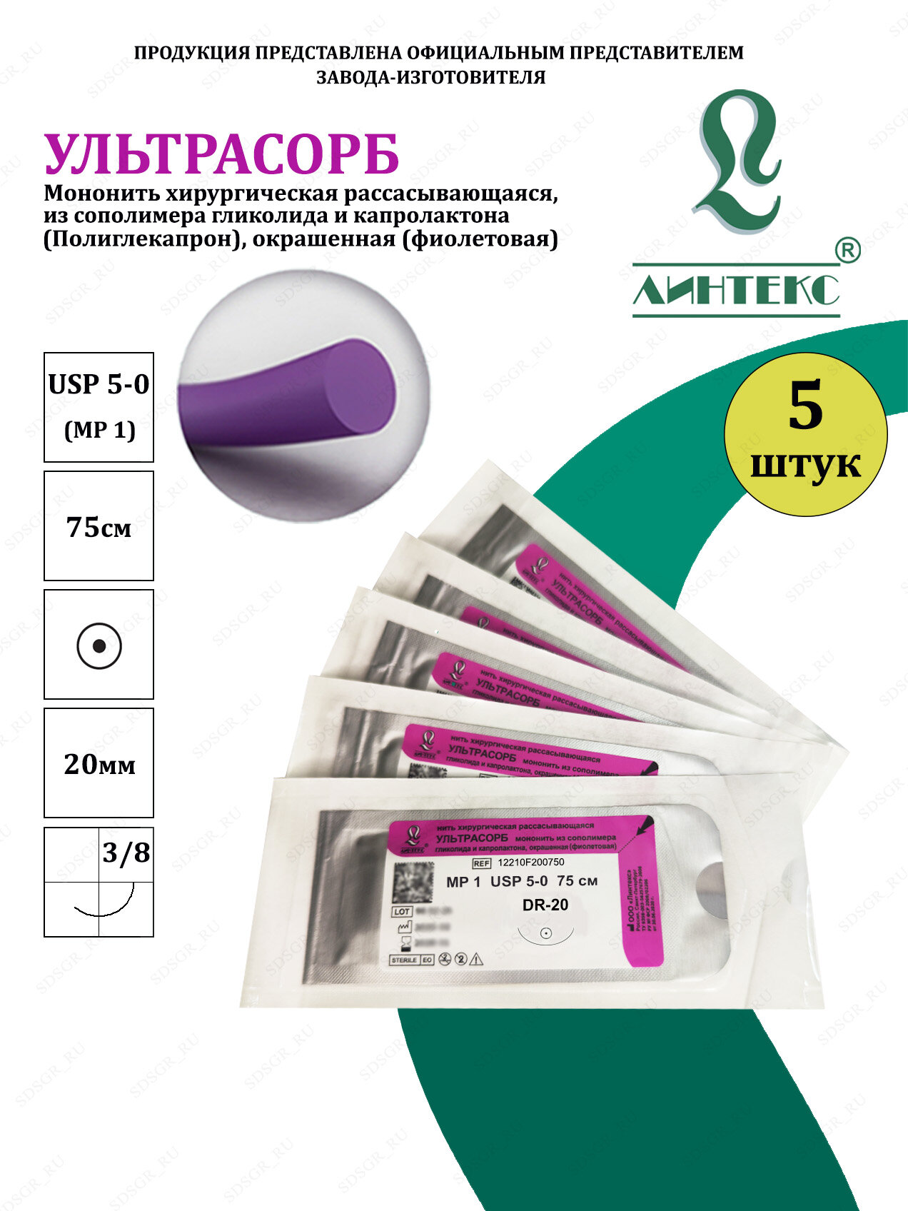 УЛЬТРАСОРБ мононить Полиглекапрон, USP 5-0 (МР 1) фиолетовая 75 см, с иглой Колющая DR-20, (5 шт/уп), шовный хирургический материал Линтекс (Россия)