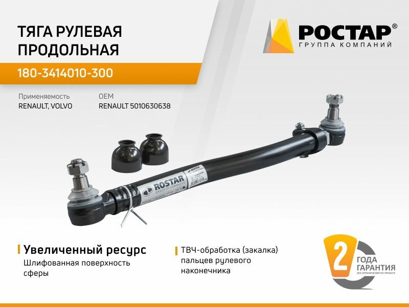 Тяга рулевая продольная 180-3414010-300 (RENAULT 5010630638)