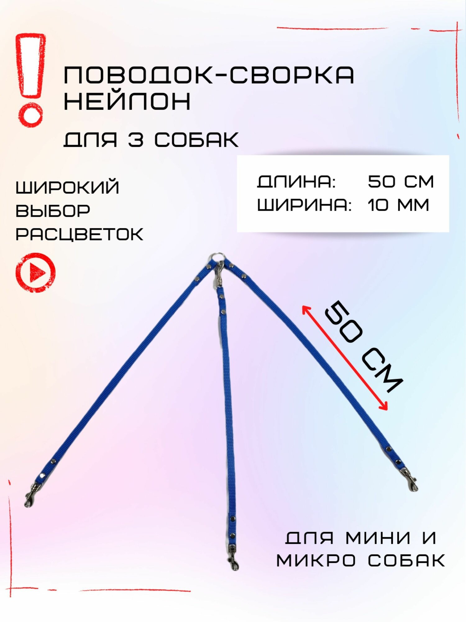 Сворка Хвостатыч для трёх собак маленьких пород нейлон 50 см х 10 мм (голубой)