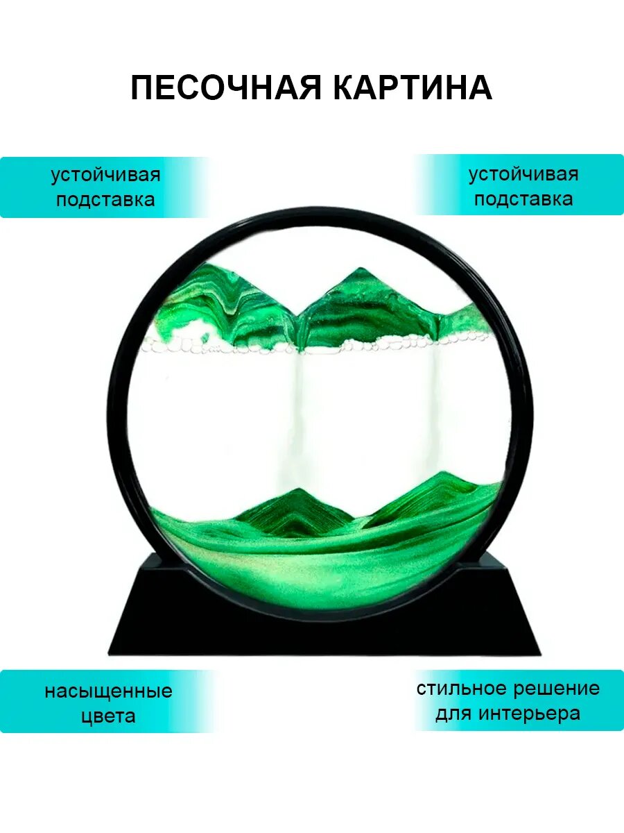 Движущаяся песочная картина антистресс 17 см
