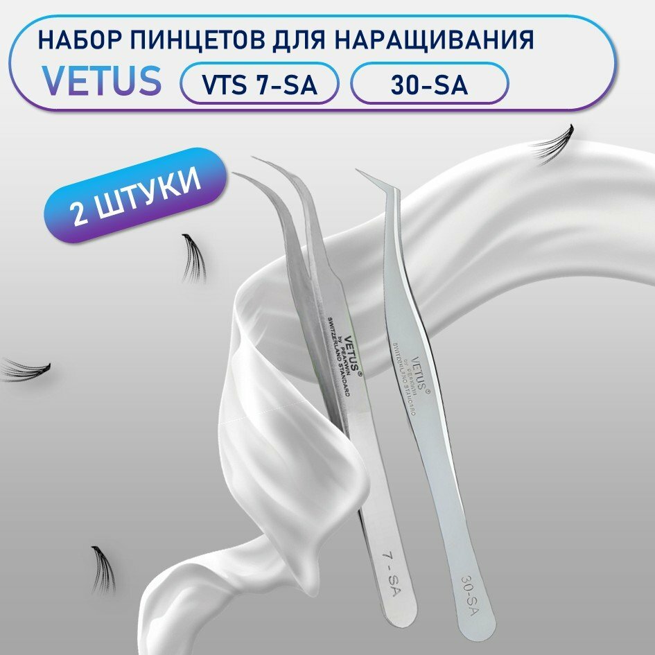 Пинцеты Vetus VTS 7-SA и 30-SA