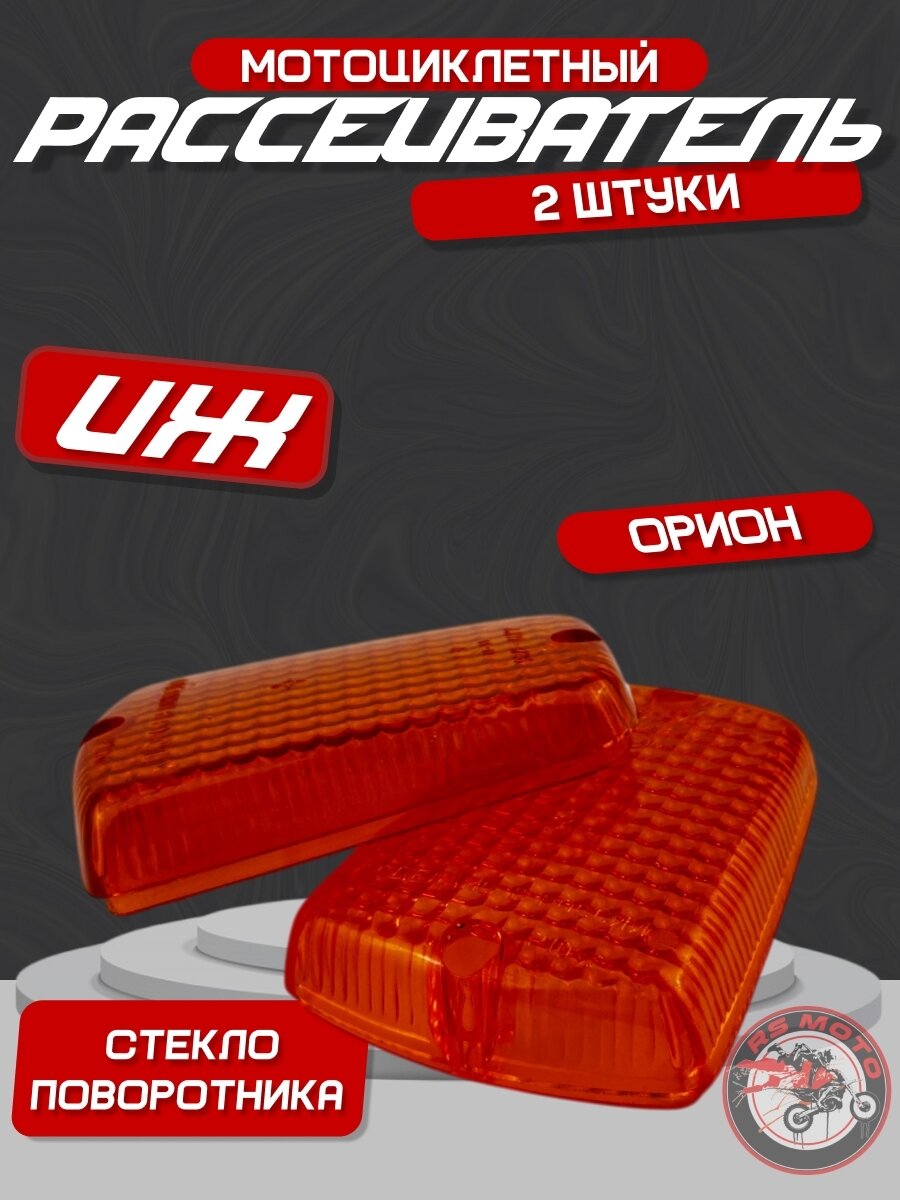 Рассеиватель поворота ИЖ Орион (Россия)