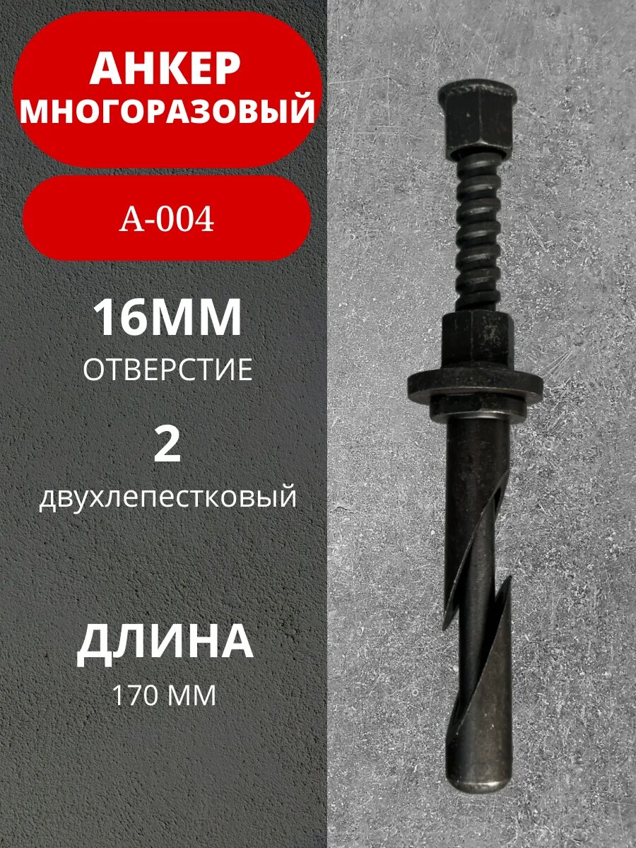 Анкер многоразовый 16мм x 170мм Для крепления станков