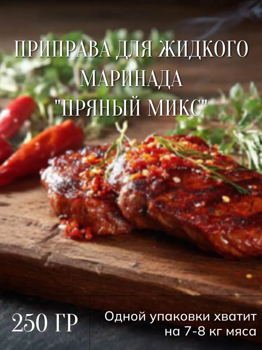 Приправа (смесь) для жидкого маринада "Пряный микс", 250 грамм