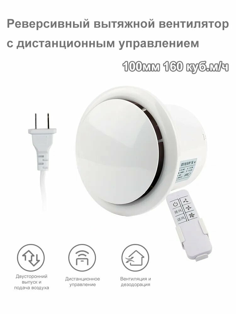 Реверсивный вытяжной вентилятор с дистанционным управлением,100мм Канальные вентиляторы 160 куб. м/ч. 带遥控器的可逆排气扇，100mm 风管风扇 160 立方米/小时。