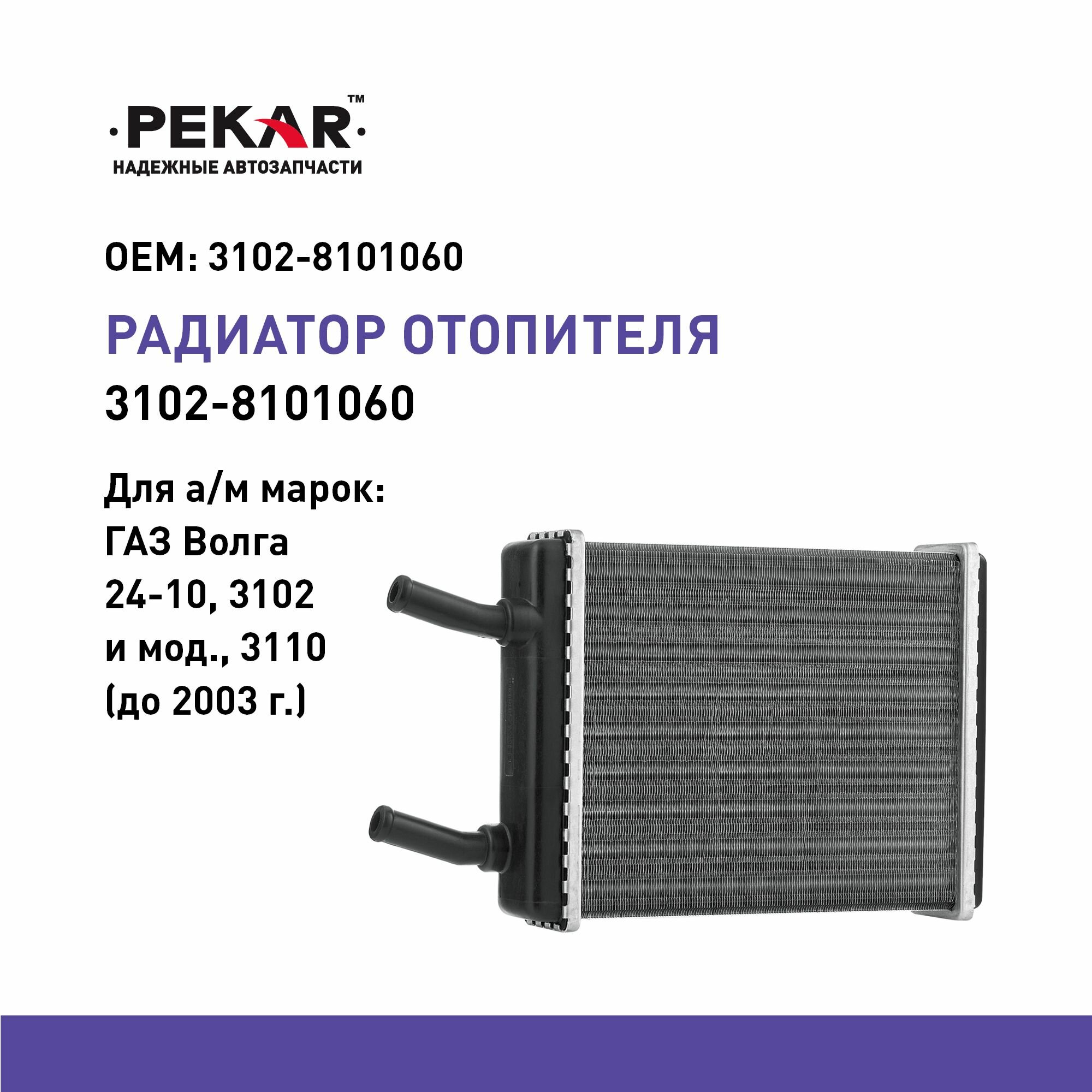Радиатор отопителя для ГАЗ-3110 (16 мм) PEKAR (до 2003г.)