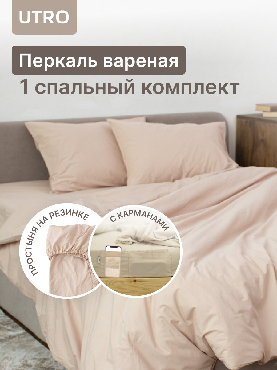 Комплект постельного белья UTRO из перкали, Бежевый, Односпальный, на резинке, 50 х 70